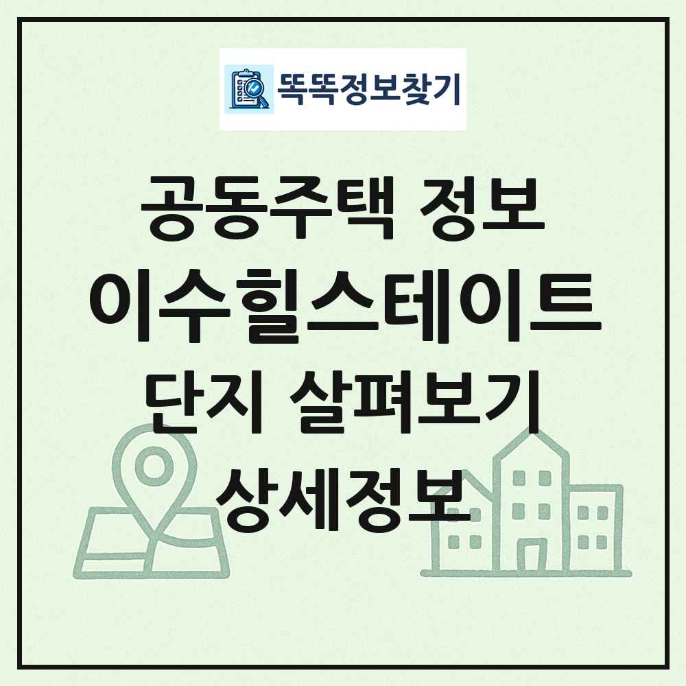 이수힐스테이트 최신 공동주택 정보 똑똑정보찾기